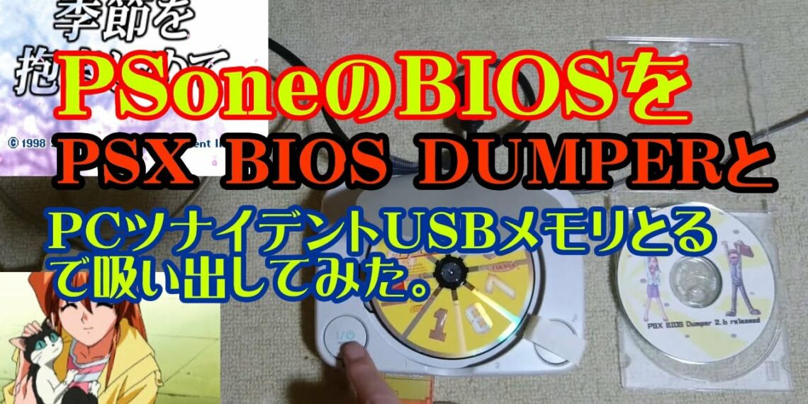 PSoneのBIOSをPSX BIOS DUMPERとPCツナイデントUSBメモリとるで吸い出してみた - yu-yurara