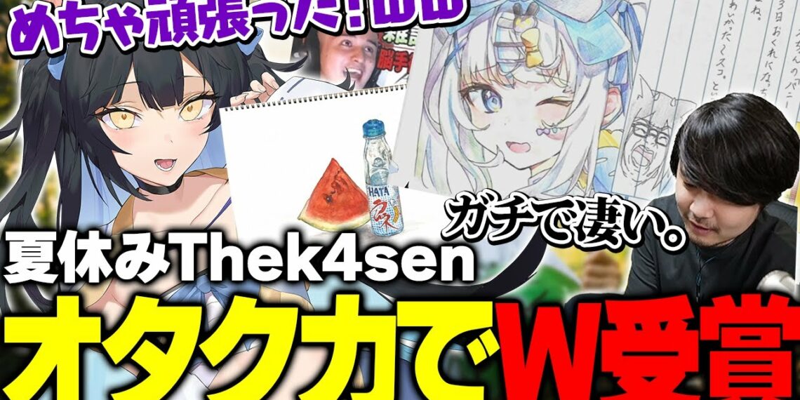 持前の画力とオタク力を絶賛され、w受賞を果たす夜よいち【夏休みthe K4sen】 Yu Yurara